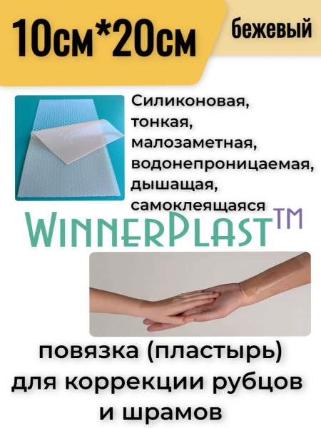 WinnerPlast (Виннер Пласт) силиконовая повязка (пластырь) для коррекции рубцов и шрамов 10см ...