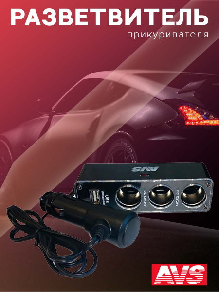 Разветвитель прикуривателя 12/24V (на 3 выхода + USB) AVS CS313U купить c доставкой на OZON по ...