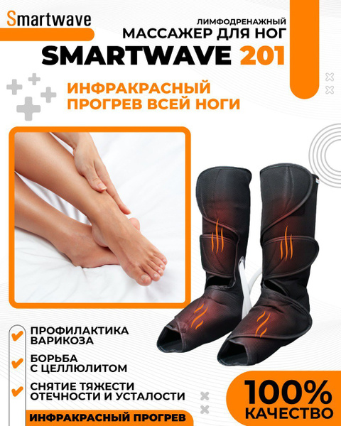 Smartwave 201. Лимфодренажный компрессионный электрический массажер для ног, аппарат для ...
