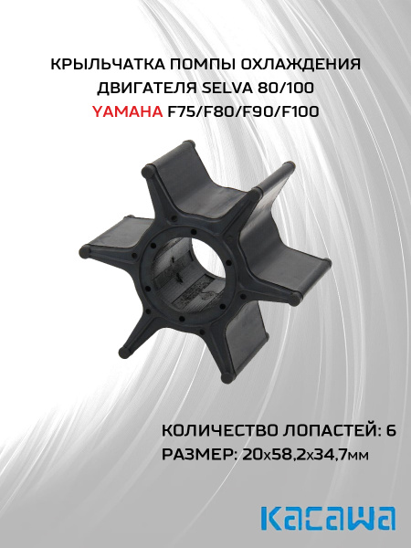 Крыльчатка помпы охлаждения двигателя для Selva/Yamaha - 67F-44352-01 ...