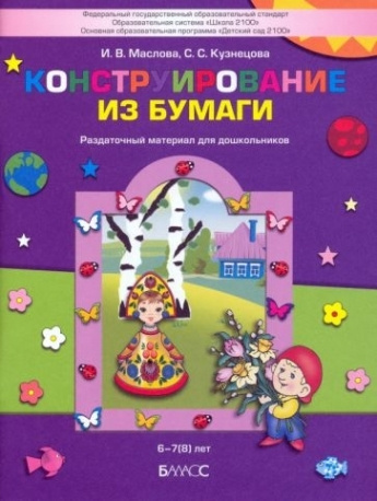 Конструирование из бумаги. Раздаточный материал для дошкольников 6-7(8 ...