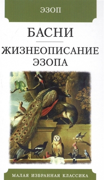 Басни. Жизнеописание Эзопа - купить с доставкой по выгодным ценам в ...