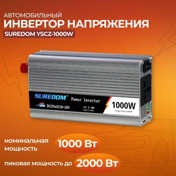 Автомобильный инвертор SUREDOM 1000W (DC-AC), 12 220v, 1000 Вт купить ...
