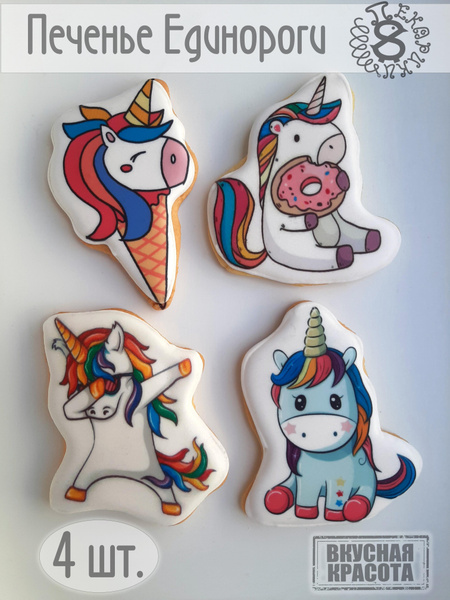 Единороги Unicorns №1 печенье Пекарики, 4 шт , для девочек, сладости ...