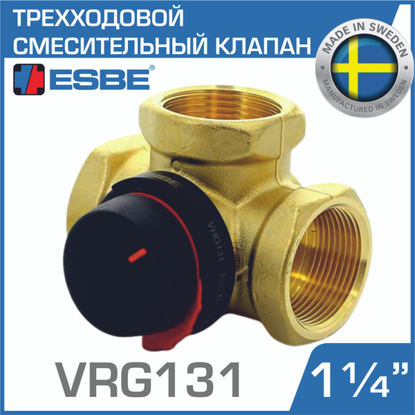 ESBE VRG131 (11601200) DN32, Kvs 16, 1-1/4" вн.р. - Трехходовой ...