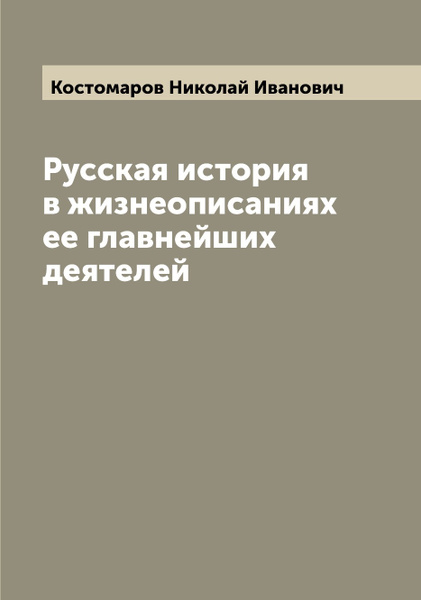Русская история в жизнеописаниях ее главнейших деятелей - купить с ...
