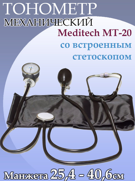 Механический тонометр Meditech МТ-20 со встроенным стетоскопом, манжета 25,4-40,6 см - купить с ...