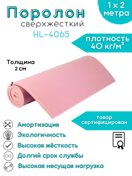 Поролон сверхжесткий HL-4065 FoamLine 20 мм 1,0х2 м (плотность 40кг/м3 ...