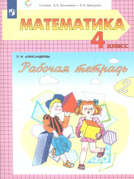 Математика 4 класс. Рабочая тетрадь в 2-х частях. Часть 2. УМК "Система ...