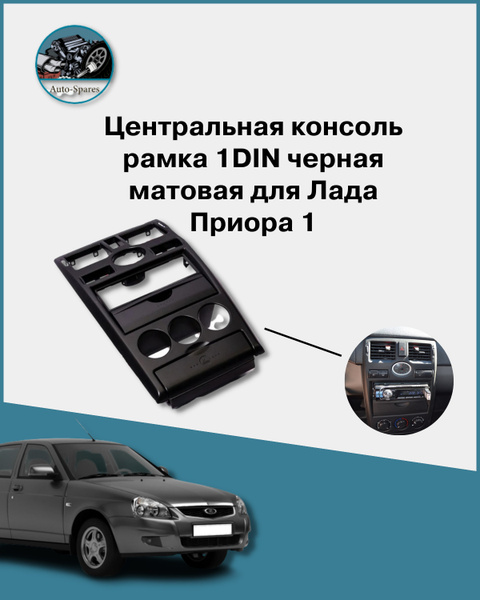 Центральная консоль рамка 1DIN черная матовая для Лада Приора 1 ...