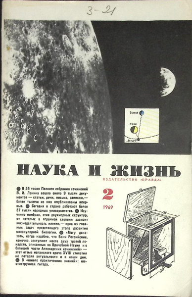 Журнал "Наука и жизнь" 2 Москва 1969 Мягкая обл. 160 с. С ч/б илл - купить с доставкой по ...