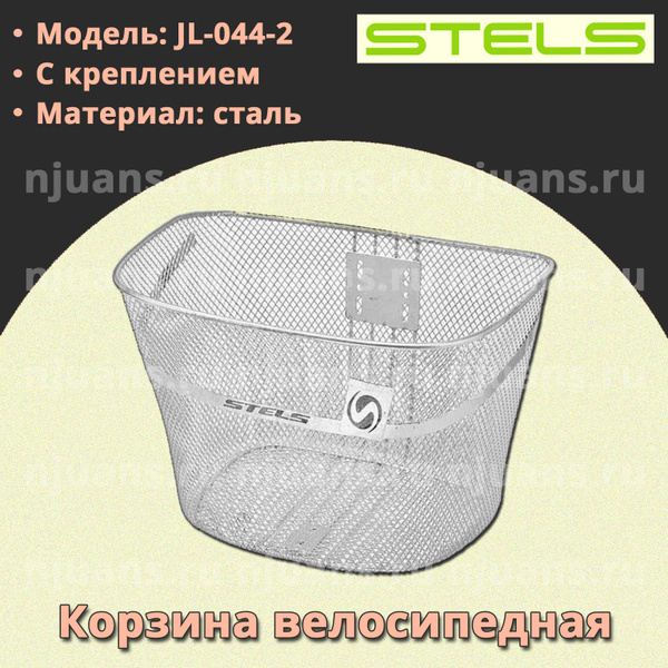Корзина велосипедная STELS JL-044-2 28" - купить с доставкой по выгодным ценам в интернет ...