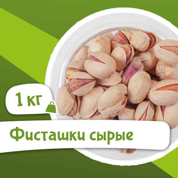 Фисташки сырые иранские без соли Orexland, 1 кг - купить с доставкой по ...