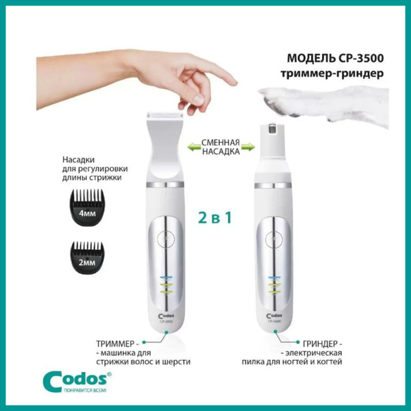 Триммер-Гриндер Codos CP-3500 - купить с доставкой по выгодным ценам в интернет-магазине OZON ...
