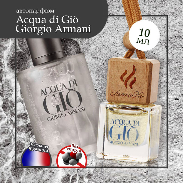 Сувенир АромаКо / парфюм для дома и офиса Acqua di Gio Giorgio Armani ...