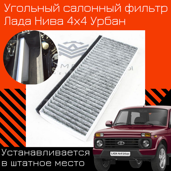 Фильтр салонный V7 Лада Нива 4х4 Урбан - купить по выгодным ценам в ...