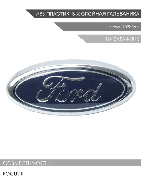 Эмблема / шильдик на багажник Ford для Focus 2, Fiesta, Fusion, Mondeo ...