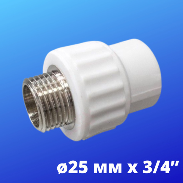 Муфта комбинированная переходная полипропиленовая наружная резьба 25 мм х 3/4", VALFEX, Россия ...