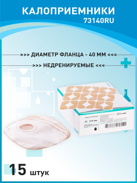 73140RU Калоприемники недренируемые фланец 40 мм 15 шт B.Braun Б.Браун ...