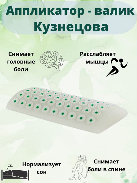Аппликатор Кузнецова/ валик игольчатый акупунктурный 190х320 мм ...