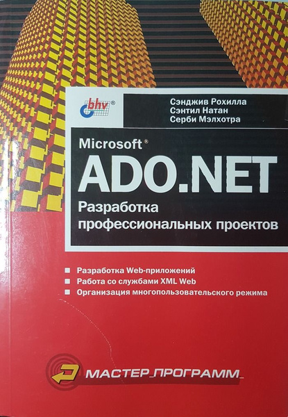 Microsoft ADO.NET Разработка профессиональных проектов | Рохилла Сэнджив, Натан Сэнтил - купить ...