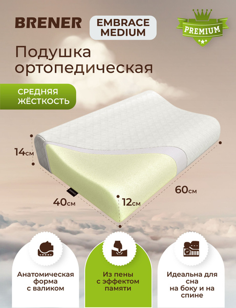 Подушка ортопедическая BRENER Embrace Medium 40*60 (с эффектом памяти) купить на OZON по низкой ...