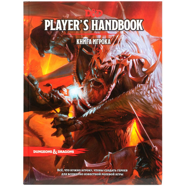 Dungeons & Dragons. Книга Игрока (Player's Handbook) на русском языке ...