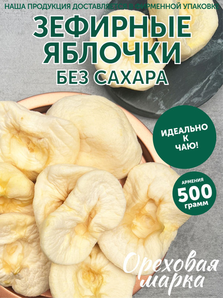 Яблоки вяленые, зефирные, без сахара, 500 грамм, Ореховая Марка купить ...