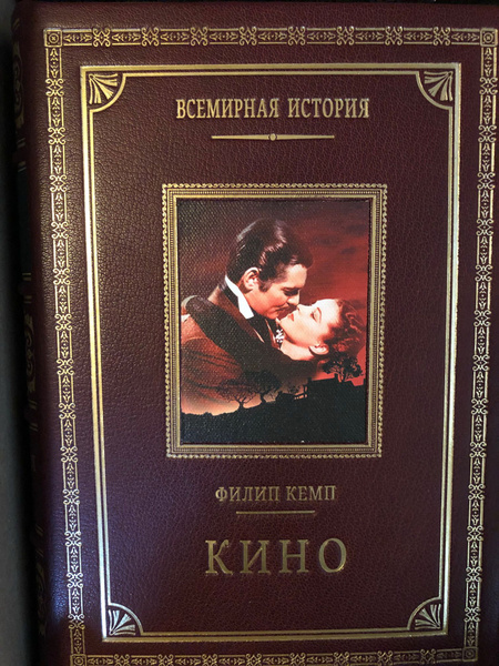 Кино. Всемирная история - купить с доставкой по выгодным ценам в ...