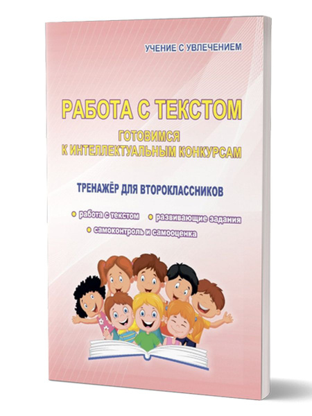 Работа с текстом 2 класс. Готовимся к интеллектуальным конкурсам ...