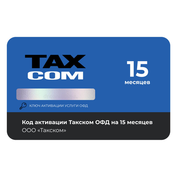 Код активации Такском ОФД на 15 месяцев - купить с доставкой по ...