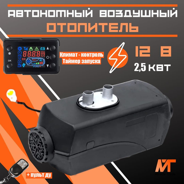 Автономный воздушный отопитель (сухой фен) 2,5 кВт 12В с дистанционным ...