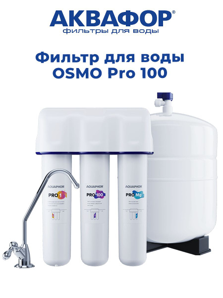 Фильтр для воды Аквафор OSMO PRO 100 (ОСМО ПРО 100) система обратного ...