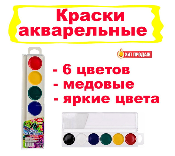 Акварельные медовые краски - 6 цветов - купить с доставкой по выгодным ...