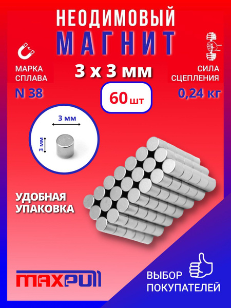Неодимовые магниты MaxPull диски 3х3 мм набор 60 шт. в тубе - купить с доставкой по выгодным ...