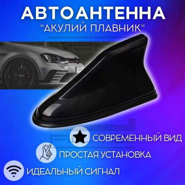 Автомобильная антенна SIGMA AUTO акулий плавник, FM антенна на крышу ...