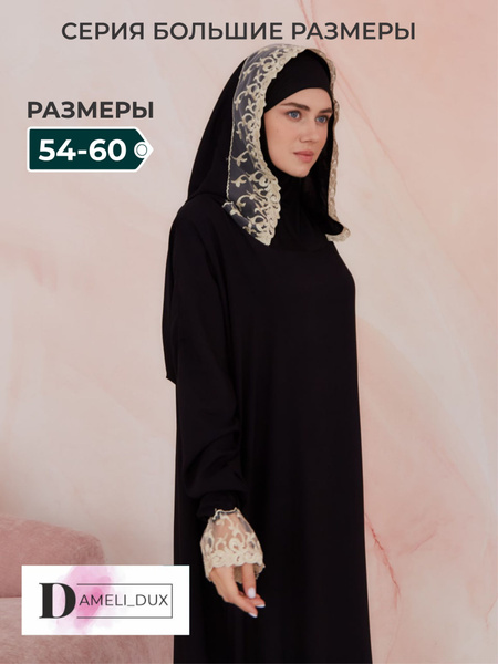 Dameli_dux Платье для намаза хиджаб мусульманская одежда намазник ...