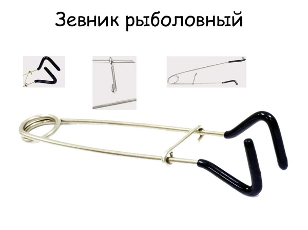Зевник рыболовный 18см / Открыватель для рыбного рта / Нержавеющая ...