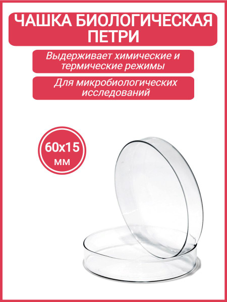 Чашка биологическая (Петри), 60х17 мм - купить с доставкой по выгодным ...