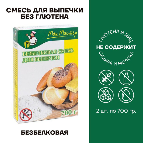 Смесь для выпечки без глютена МакМастер Безбелковая 2 шт по 700г ...