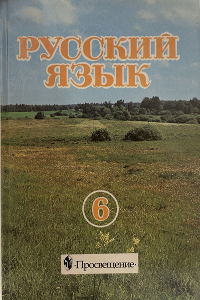 Русский язык. 6 класс. Учебник. Разумовская М.М. | Лекант Павел ...