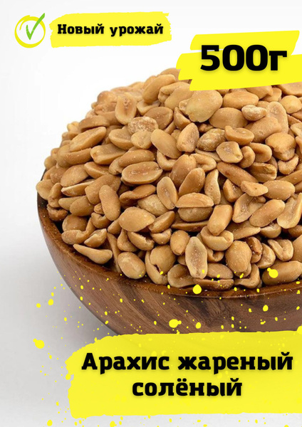 Арахис крупный жареный соленый 0,5 кг. - купить с доставкой по выгодным ...