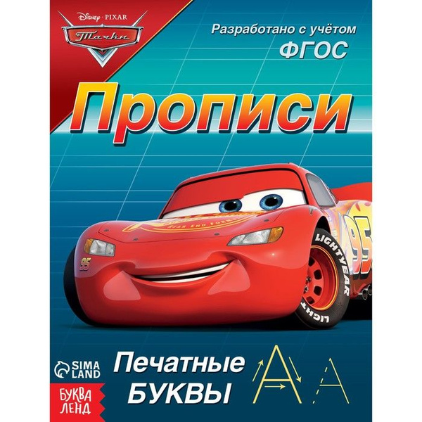 Прописи Печатные буквы 20 стр А5 Тачки 1 шт купить с доставкой