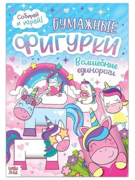 Буква-Ленд. Книжка- вырезалка "Бумажные фигурки. Волшебные единороги ...