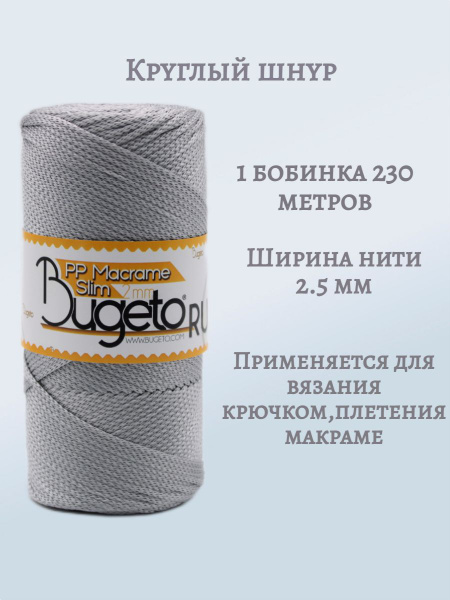 Шнур полипропиленовый 2,5 мм 230 метров для рукоделия / для вязания ...