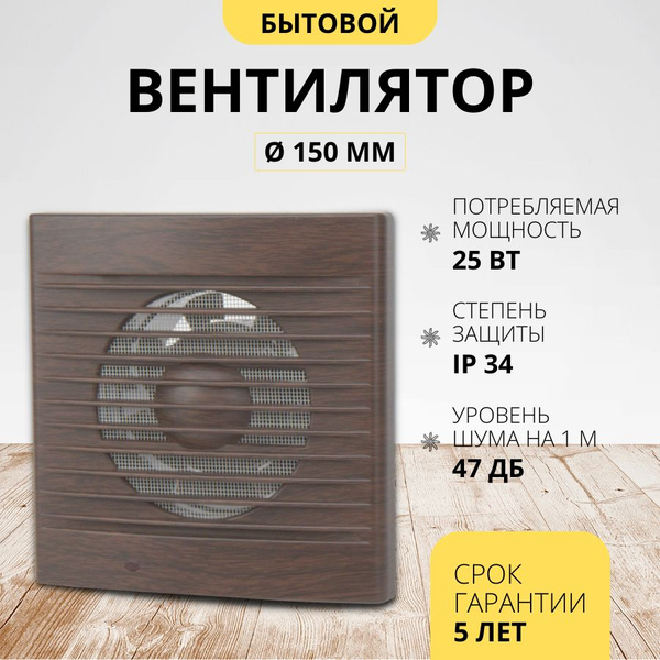 Вентилятор вытяжной бытовой настенный 25 Вт, 47дБ, IP34 (диаметр 150 мм ...