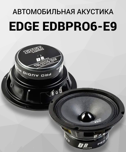 Колонки автомобильные EDGE EDBPRO6-E9 (пара), эстрадные динамики 16,5см ...