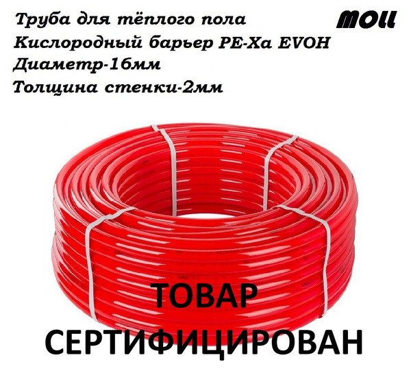 Труба для тёплого пола MOLL РЕХ-A-EVOH (кислородный барьер) 100 метров ...
