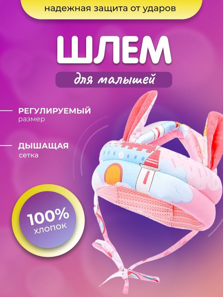 Противоударная мягкая шапка - шлем / защита для головы малышей ...