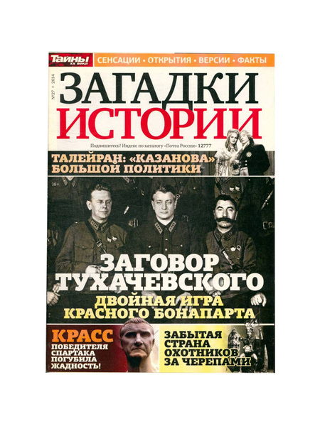Журнал "Загадки истории" № 27/2014 - купить с доставкой по выгодным ...